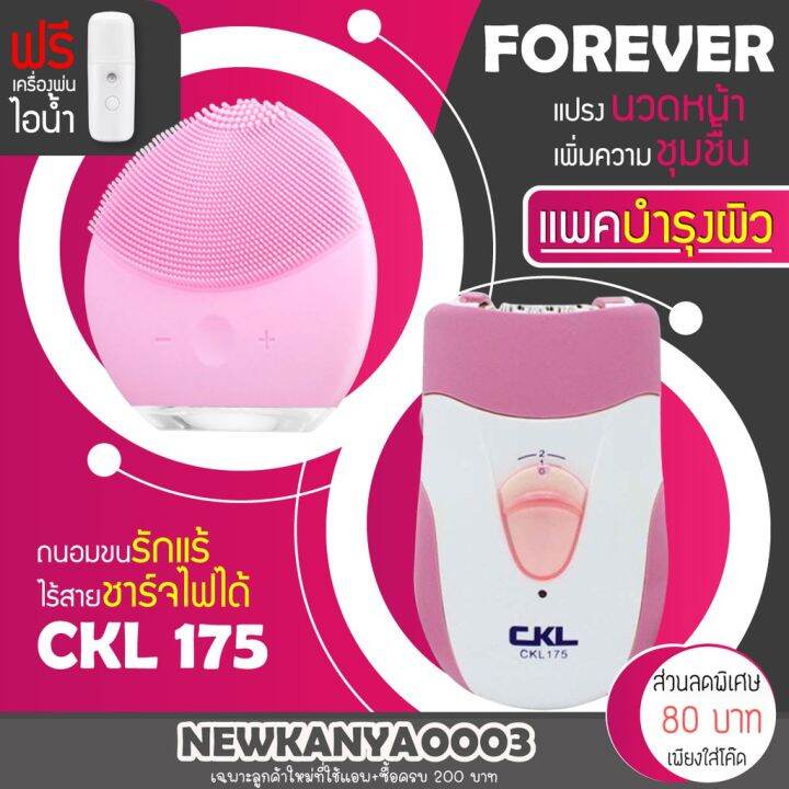 🔥 (แพคบำรุงผิว)แปรงล้างหน้า FOREVER + เครื่องถอนขน CKL 175 รุ่นยอดนิยม นวดหน้า ถอนขน แถมฟรี ...