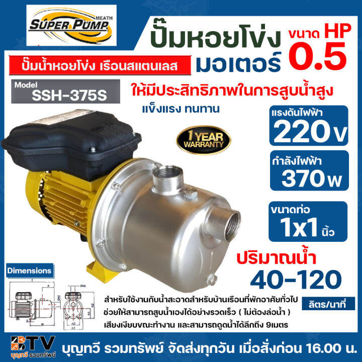 MITSUBISHI ปั๊มหอยโข่งแบบสแตนเลสแบบดูดด้วยตัวเอง รุ่น SSH-375S - 0.5HP ท่อน้ำ เข้า-ออก 1x1นิ้ว ...