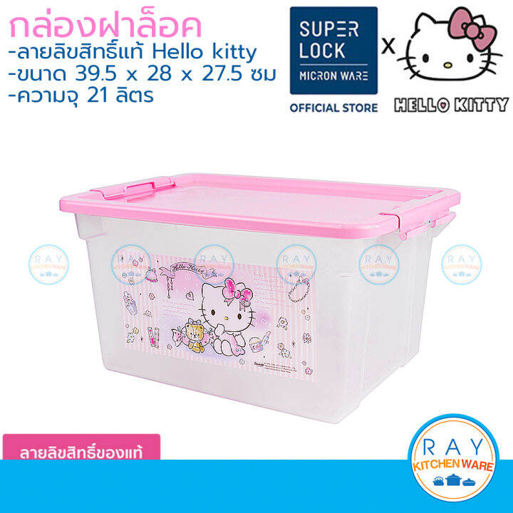 Super Lock กล่องฝาล็อค 21 ลิตร คิตตี้ Hello Kitty 6662 Micronware กล่องเก็บของพลาสติก กล่องฝาปิด ...