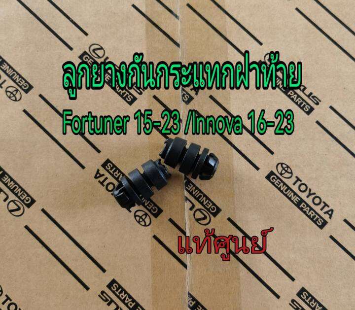 ส่งฟรี [1 คู่] ยางกันกระแทกฝาท้าย ลูกยางฝาท้าย TOYOTA FORTUNER ปี 15 ...