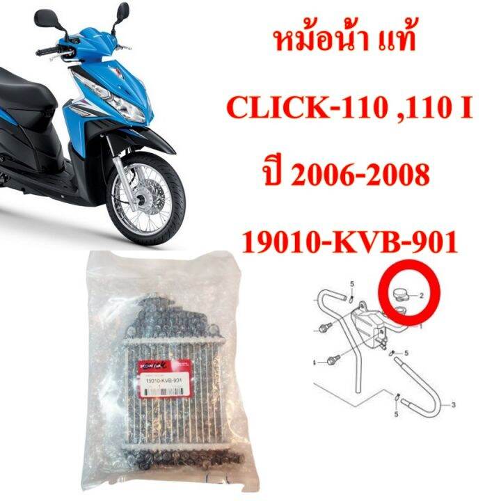 หม้อน้ำ แท้ CLICK-110 ,CLICK-110 I 19010-KVB-901 HONDA | Lazada.co.th