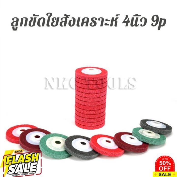 NKO ลูกขัดใยสังเคราะห์ 4 นิ้ว 9P แผ่นสก๊อตไบรท์ ใบขัด จานขัดสก๊อตไบร์ท ใบขัดสนิม ใบเจียร ใบขัด ...