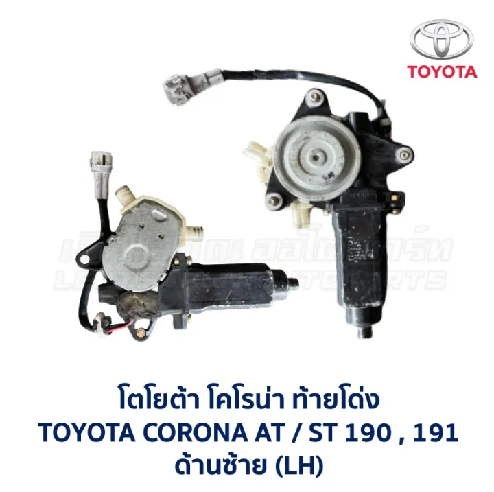 มอเตอร์กระจก ประตูไฟฟ้า โตโยต้า โคโรน่า ท้ายโด่ง เอ็กซิเออร์ TOYOTA ...