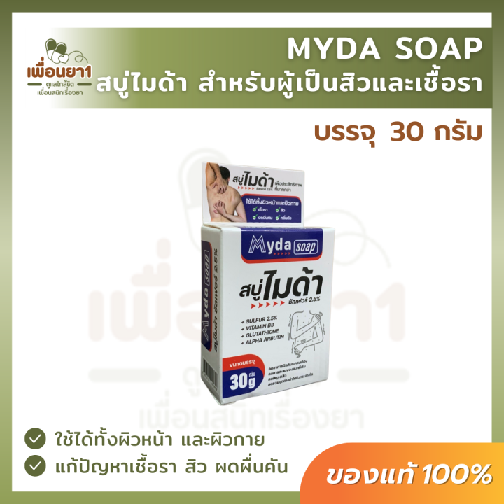 MYDA SULFUR SOAP สบู่ไมด้า ซัลเฟอร์ 2.5% สบู่สำหรับเชื้อรา สิว ผดผื่น ...
