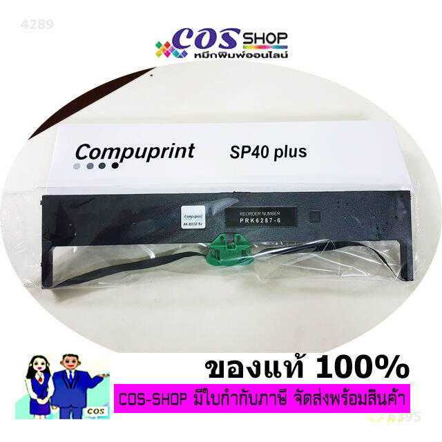 COMPUPRINT SP40 Plus ตลับผ้าหมึกพิมพ์ ของแท้ | Lazada.co.th