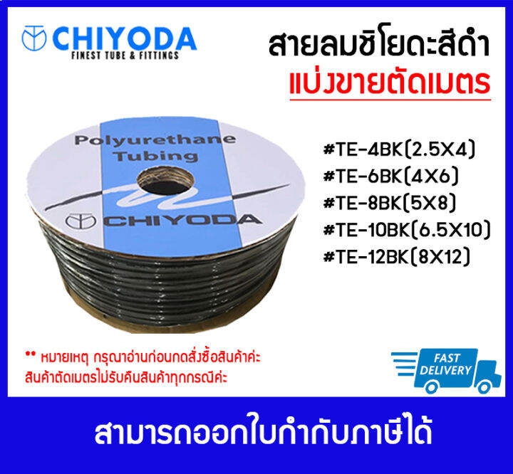⚡⚡ของแท้ ราคาถูกชัวร์⚡⚡ CHIYODA สายลมชิโยดะสีดำ (สินค้าตัดเมตรไม่รับคืน ...