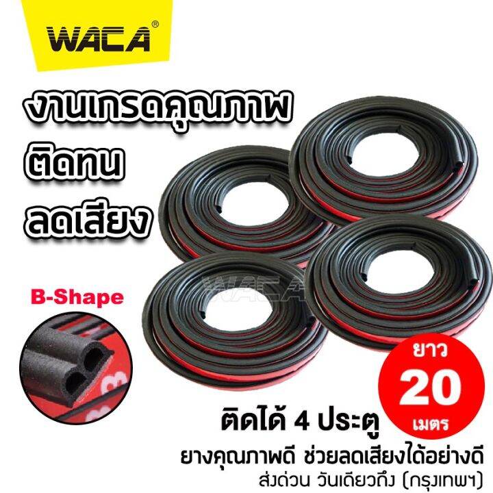 วันเดียวถึง!! 20 เมตร WACA ยางกันเสียงรถยนต์ B-Shape ติดตั้งง่าย พร้อมเทปกาว ยางกันเสียง ยางขอบ ...