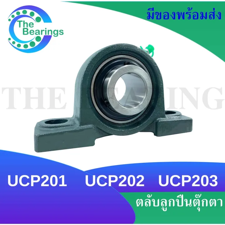 UCP201 UCP202 UCP203 ตลับลูกปืนตุ๊กตา สำหรับเพลามิล UCP ( BEARING UNITS ) UC + P = UCP | Lazada ...