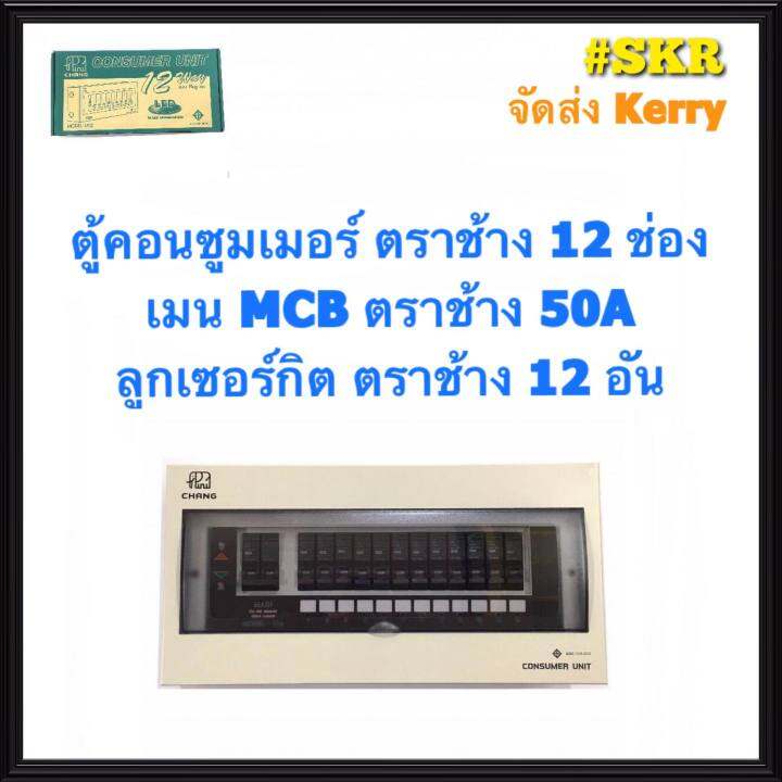 CHANG ( U-12 + MCB + ลูก ) ตู้คอนซูมเมอร์ยูนิต 12 ช่อง เมนธรรมดาMCB 50A ...
