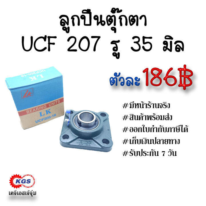 ลูกปืนตุ๊กตา UCF207 รู 35มิล LK ตุ๊กตาลูกปืน UCF ลูกปืนตุ๊กตาแบบสี่เหลี่ยม สินค้าพร้อมส่ง เคจี ...