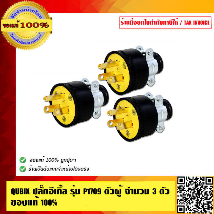 QUBIX ปลั๊กอีเกิ้ล รุ่น P1709 จำนวน 3 ตัว ของแท้ 100% ราคารวม VAT แล้ว ...