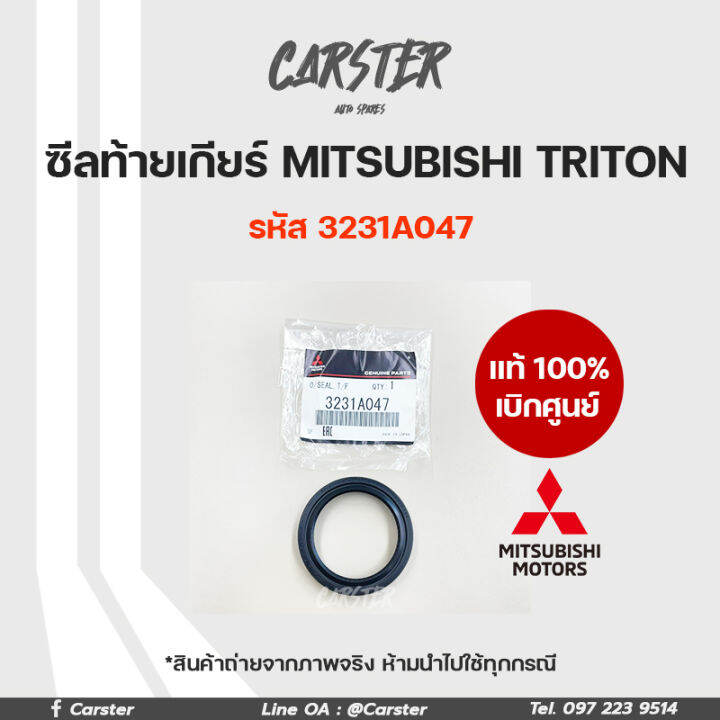 ซีลท้ายเกียร์ MITSUBISHI TRITON ของแท้เบิกศูนย์ 3231A047 | Lazada.co.th