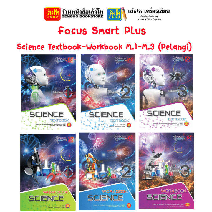 หนังสือเรียน Focus Smart Plus Science Textbook-Workbook M.1-M.3 ...