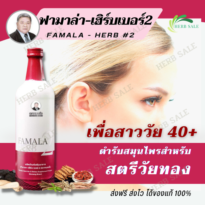ฟามาล่าเฮิร์บเบอร์2 หมอเส็ง Famala Herb2 Morseng (สตรีวัยทอง) การันตี ...