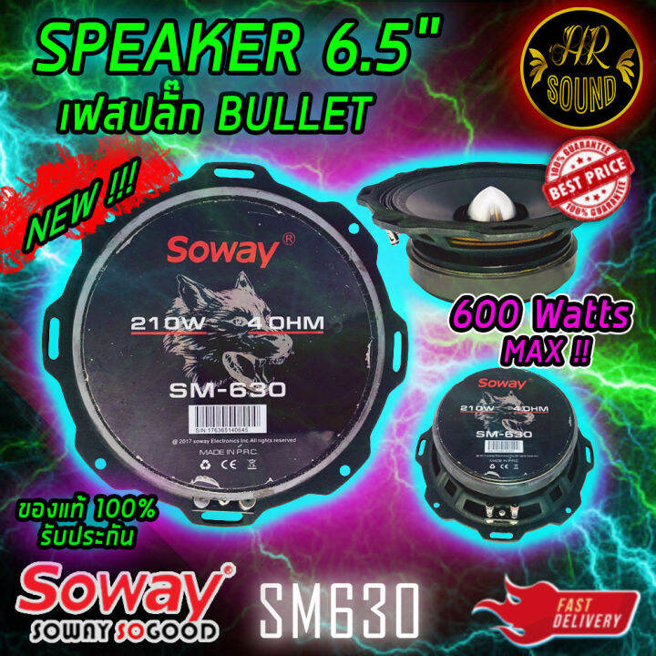 (ของแท้100%) SOWAYรุ่น SW-630ลำโพงเสียงกลาง6.5นิ้วแบบบาง เฟสปลั๊กBullet Tweeterเสียงกลางแรง แหลม ...