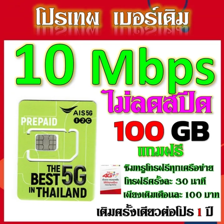 🔥ซิมโปรเทพ รายปี AIS 10 Mbps ไม่ลดสปีด สำหรับเบอร์เดิม🔥 | Lazada.co.th