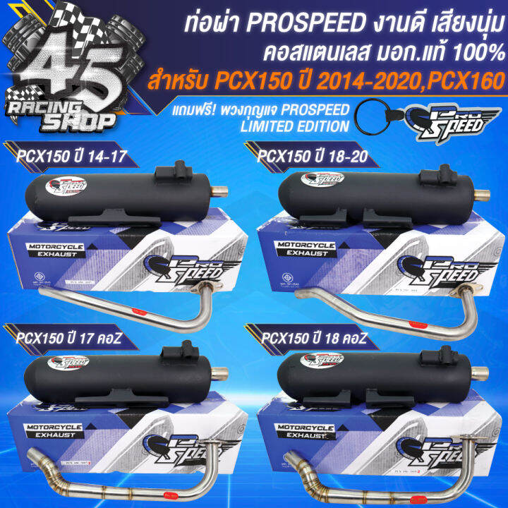 PROSPEED ท่อผ่า PCXปี14-17,PCX-150ปี18-20,PCX-160 ปี21 มีคอธรรมดา,คอZ คอสแตนเลสแท้ มอกแท้ 100% ...
