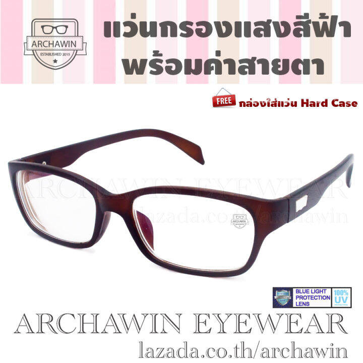 Archawin แว่นสายตา แว่นสายตาสั้น-สายตายาว พร้อมกรองแสงคอม ทรงสี่เหลี่ยม รุ่น SPIRIT - สีน้ำตาล ...