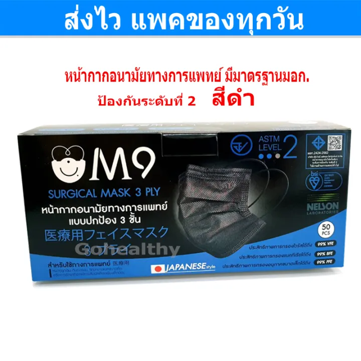 หน้ากากอนามัย 3 ชั้น ป้องกันระดับที่ 2 Mask เกรดการแพทย์ M9 Mask Level ...