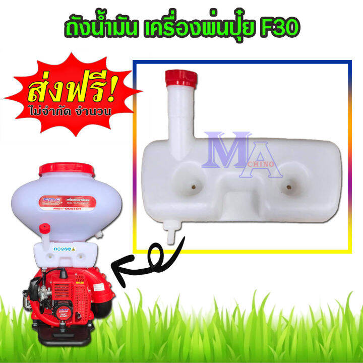 ถังน้ำมัน เครื่องพ่นปุ๋ย เครื่องหว่านปุ๋ย เครื่องพ่นลม F30 3wf (น็อตยึดกลาง) | Lazada.co.th