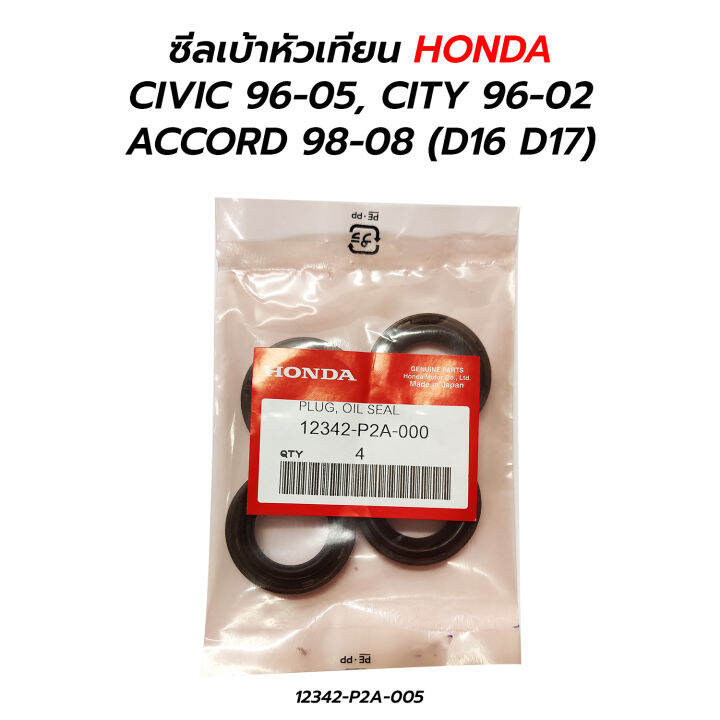 ซีลเบ้าหัวเทียน HONDA CIVIC 96-05, CITY 96-02, ACCORD 98-08 (D16 D17 B15) 12342-P2A-005 ราคาต่อ ...