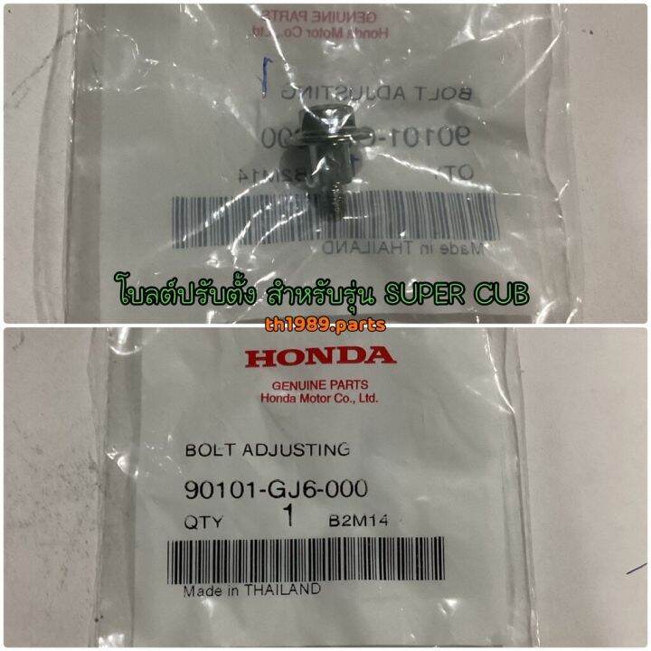 90101-GJ6-000 โบลต์ปรับตั้ง SUPER CUB WAVE100 WAVE110i WAVE125i อะไหล่ ...