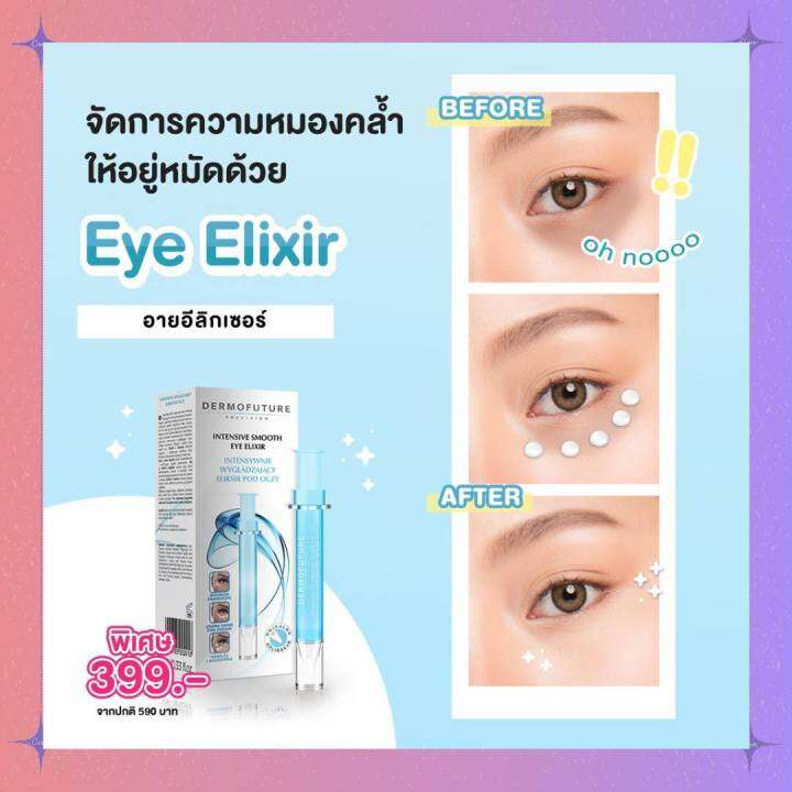 Dermofuture Eye Elixir 10 ml. รักษาใต้ตาคล้ำ ใต้ตาดำ จากโปแลนด์ ครีมทารอบดวงตา ครีมทาใต้ตา ลดตา ...