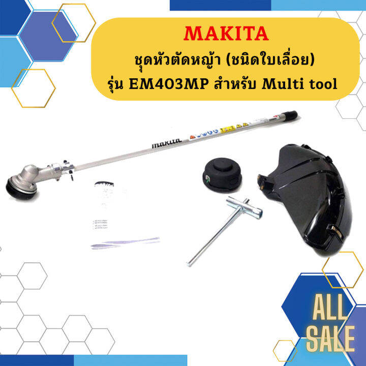 Makita ชุุดหัวตัดหญ้า (ชนิดใบเลื่อย) รุ่น EM403MP สำหรับ Multi tool ถูก ...