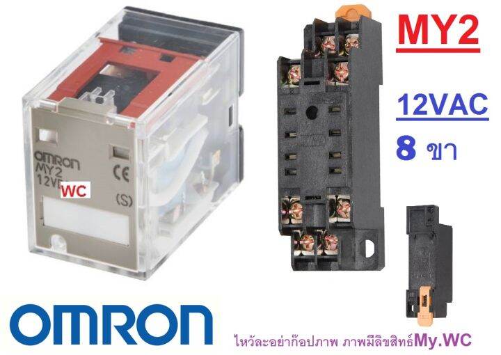 OMRON รีเลย์ Relay 12VAC MY2 8ขา พร้อมซ๊อกเก็ต สินค้ารวมภาษีแล้ว ...