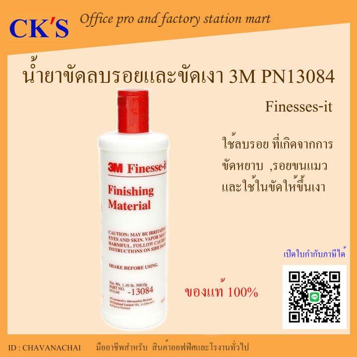 น้ำยาขัดสีรถ ขัดเงา 3M 13084 500g (1ขวด) เปิดบิล Vat ได้ Finesse-it 3M ...