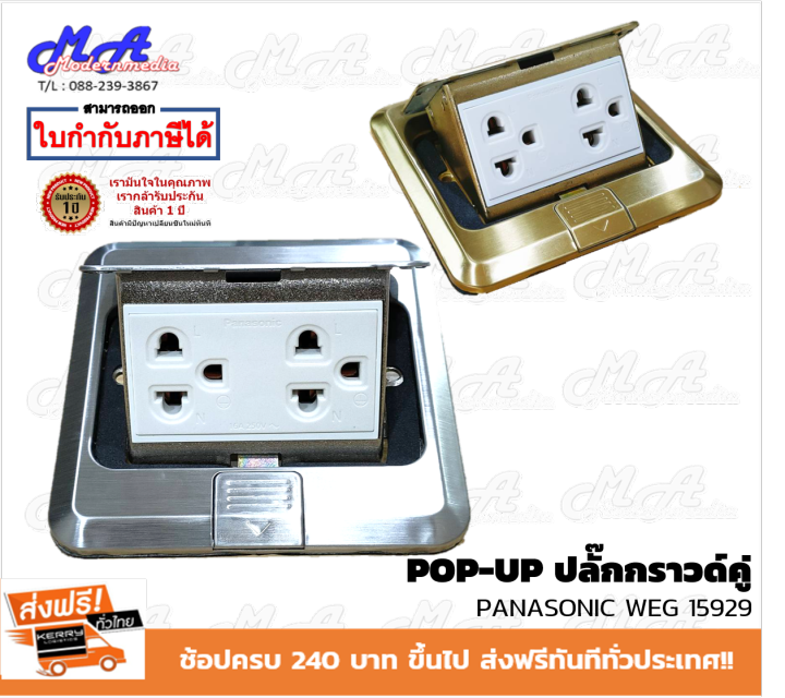 MA_POP-UP ปลั๊กกราวด์คู่ PANASONIC WEG 15929 (สีเงิน/สีทอง) รับประกัน 1 ...
