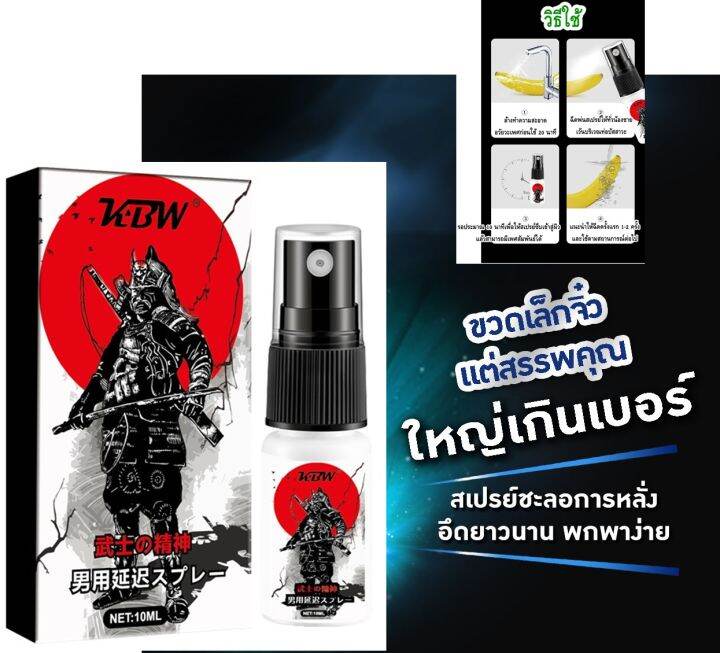 สเปรย์หน่วงเวลาสำหรับผู้ชาย KBW Samurai Edition Men's External Spray 10 ML. ทนนาน ความคุมเวลา ...