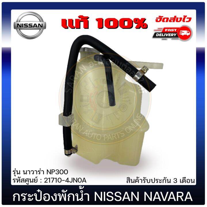 กระป๋องพักน้ำ นิสสัน นาวาร่า NAVARA แท้ (21710-4JN0A) ยี่ห้อ NISSAN ...