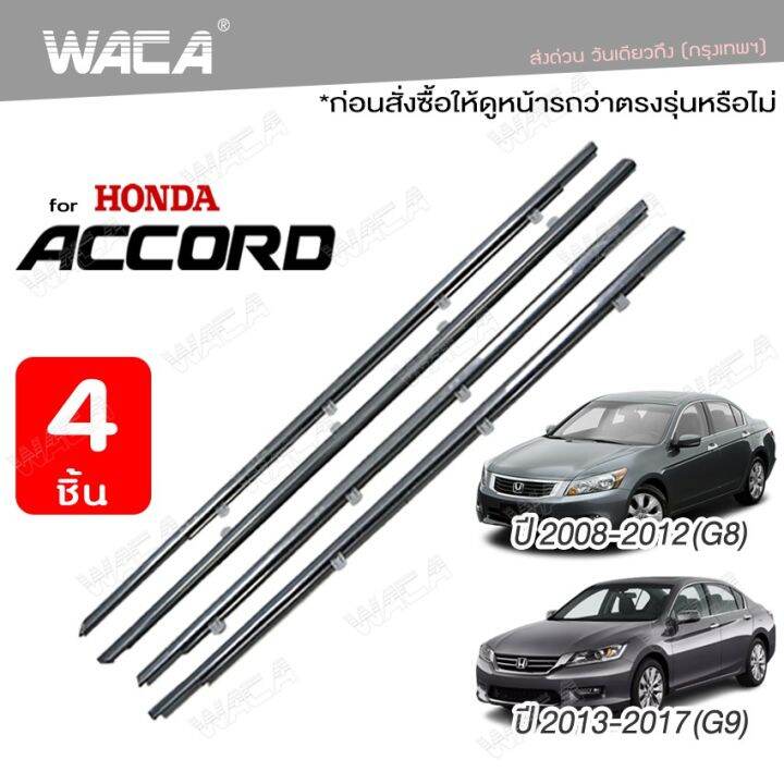 🔥 4ชิ้น 🔥 WACA jc for Honda Accord G8,G9 ปี 2008-2017 คิ้วรีดน้ำขอบกระจก คิ้วรีดน้ำ ยางรีดน้ ...