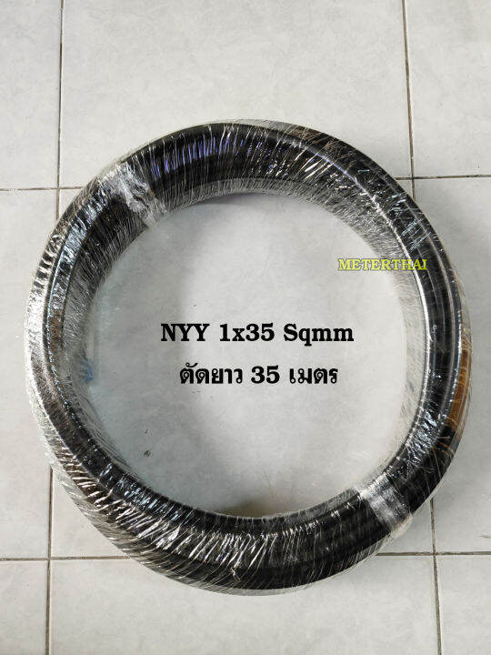 THAI YAZAKI สาย NYY 1x35 Sqmm ตัดยาว 35 เมตร หรือเลือกความยาวได้ครับ | Lazada.co.th