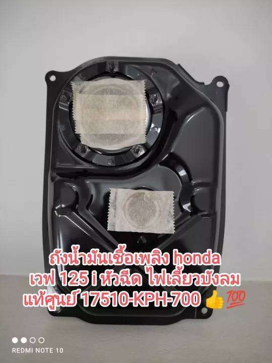 ถังน้ำมันเชื้อเพลิง honda wave 125 i หัวฉีดไฟเลี้ยวบังลม👉แท้เบิกศูนย์ ...