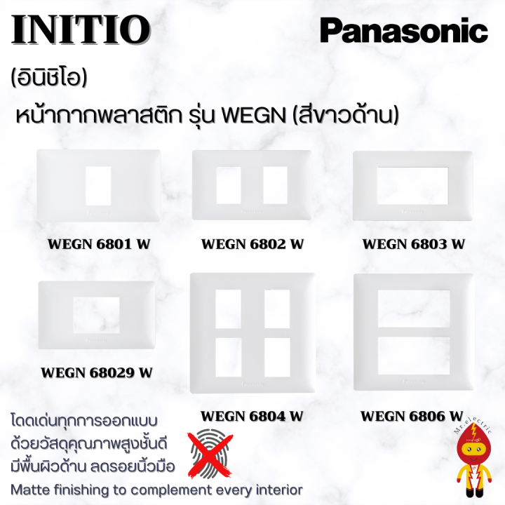Panasonic ฝาหน้ากากพลาสติก ขนาด 1 - 6 ช่อง สีขาวสโนว์ INITIO รุ่น WEGN 6801 , 6802 , 6803 , 6804 ...