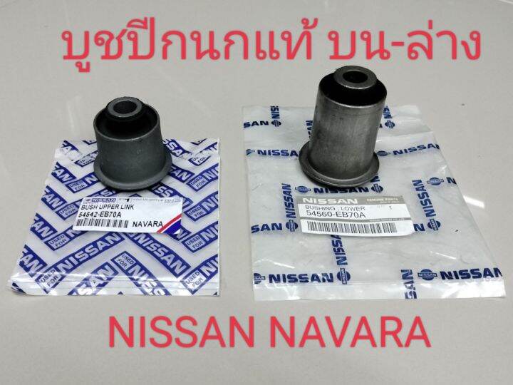 บูชปีกนก Nissan Navara 2wd 4wd ปี03-14 / บูชปีกนกบน บูชปีกนกล่าง บู๊ชปี ...
