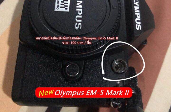 Olympus EM5 Mark II / EM5 Mark III พลาสติกปิดขั้วตอแฟลชภายนอก / ปิดช่องชัตเตอร์ซิงค์พอร์ต ...
