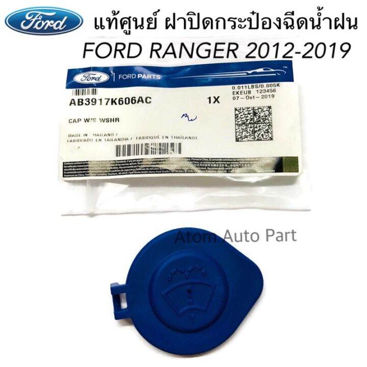 แท้ศูนย์ ฝาปิดกระป๋องฉีดน้ำฝน FORD RANGER 2012-2019 รหัส.AB3917K606AC ...