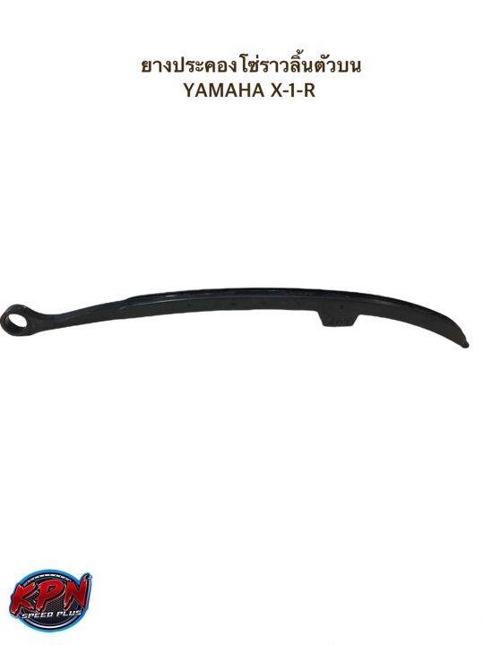 ยางประคองโซ่ราวลิ้นตัวบน YAMAHA X-1-R | Lazada.co.th