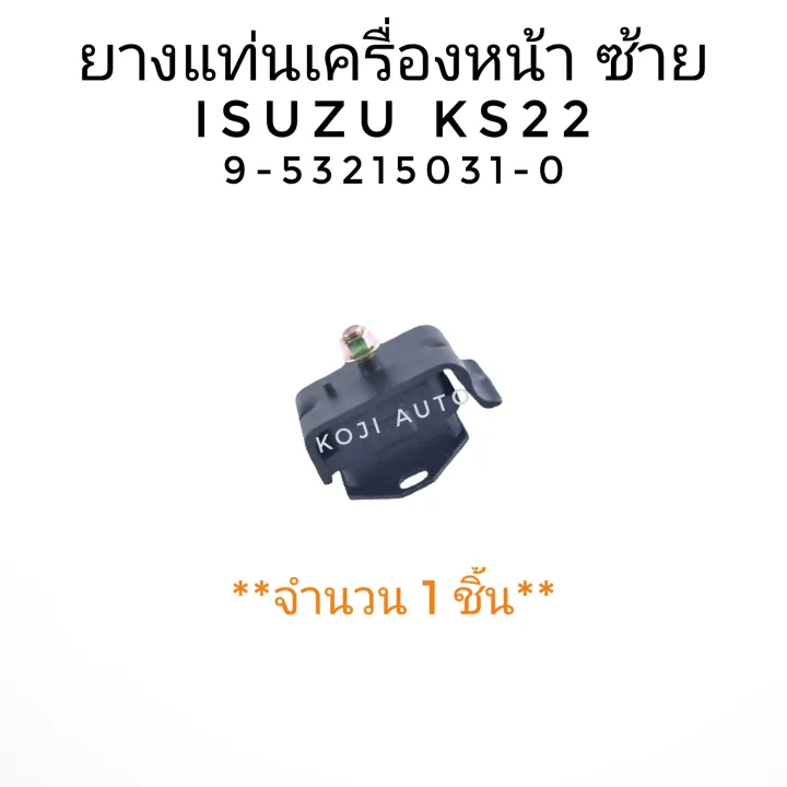 ยางแท่นเครื่องหน้า ซ้าย ISUZU KS22 อีซูซุ เคเอส 22 ( 1 ชิ้น ) | Lazada ...