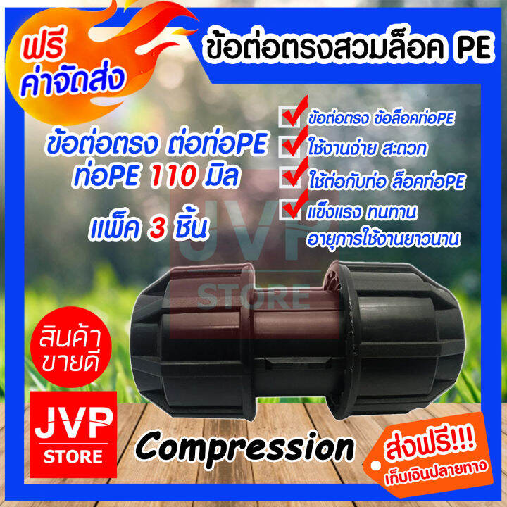 **ส่งฟรี**ข้อต่อตรงสวมล็อคPE ขนาด 110MM. (Compression)มีให้เลือกแพ็ค 1 ...