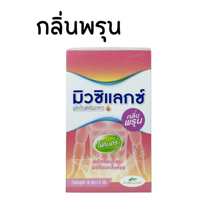 Mucilax Fiber มิวซิแลกซ์ ไฟเบอร์ กล่องละ 10 ซอง (Psyllium Husk ผงไซ ...