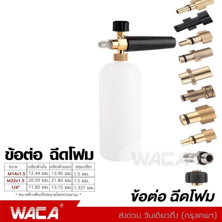 WACA jpp ข้อต่อฉีดโฟม หัวฉีดโฟมล้างรถสำหรับเครื่องฉีดน้ำแรงดันสูง กระป๋องฉีดโฟม ข้อต่อ Foam ...