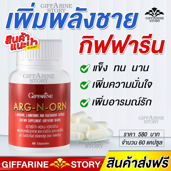อาร์กเอนออร์น กิฟฟารีน เพิ่มพลังชาย แข็ง ทน นาน น้ำเยอะ กิฟฟารีน ARG-N-ORN GIFFARINE | Lazada.co.th