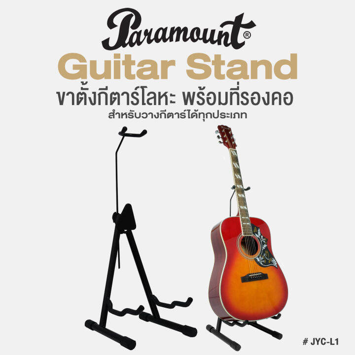 Paramount Guitar Stand ขาตั้งกีตาร์ 4in1 แบบโลหะ 3 ขา มีที่ล็อคคอ รุ่น JYC-L1 ขาตั้งกีตาร์โปร่ง ...