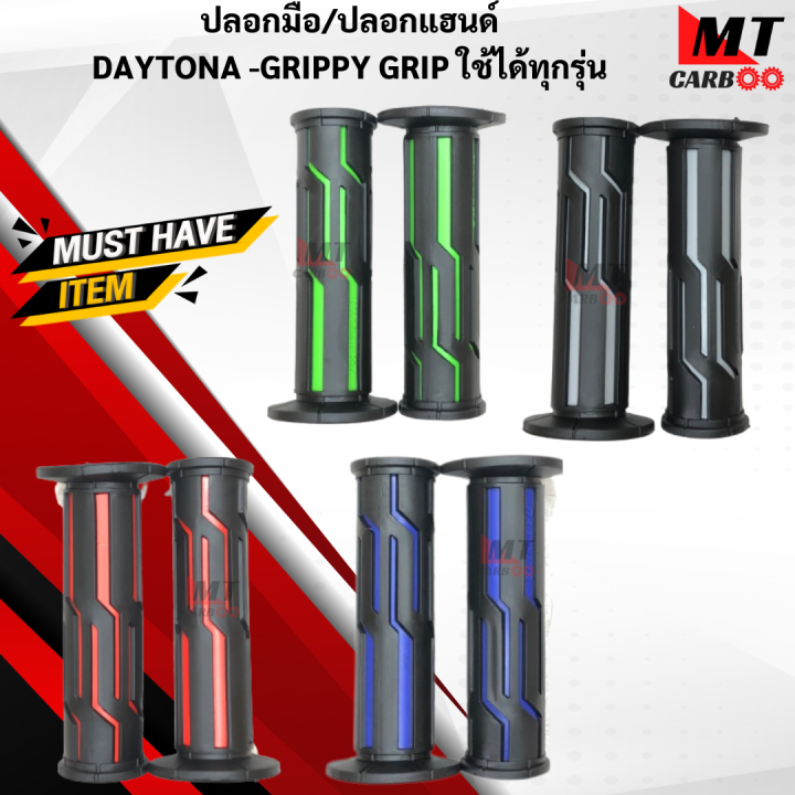 ปลอกมือ / ปลอกแฮนด์ DAYTONA-GRIPPY GRIP ใช้งานได้ทุกรุ่น มี 4สี น้ำเงิน ...