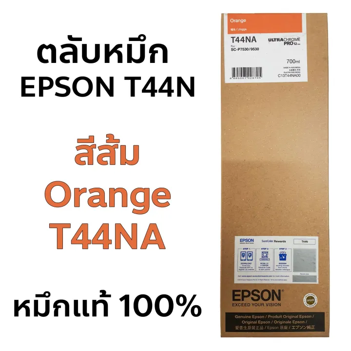 ตลับหมึก EPSON T44N สี ส้ม ม่วง ฟ้าอ่อน ฟ้า เขียว | Lazada.co.th