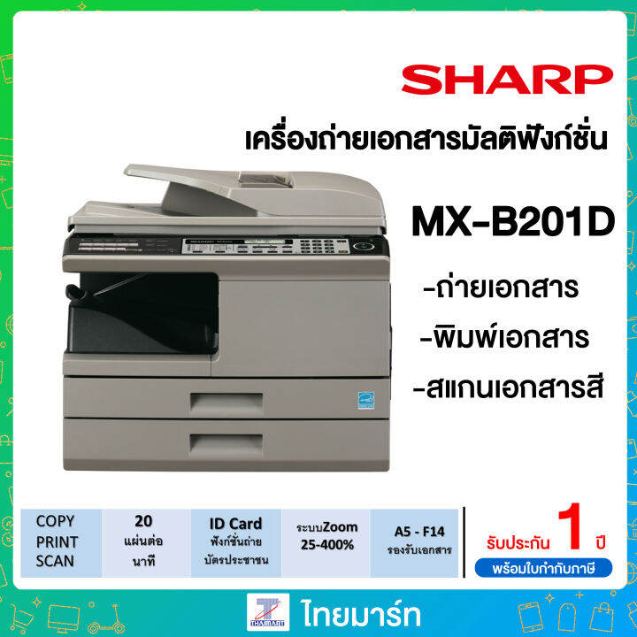 SHARP เครื่องถ่ายเอกสาร ถ่ายบัตรประชาชน สแกนเอกสารสี พิมพ์เอกสาร รุ่น MX-B201D ขนาดA4 **แถมฟรี ...